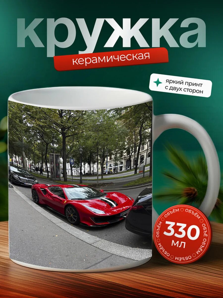 Кружка Феррари 488 Ferrari 488 29,