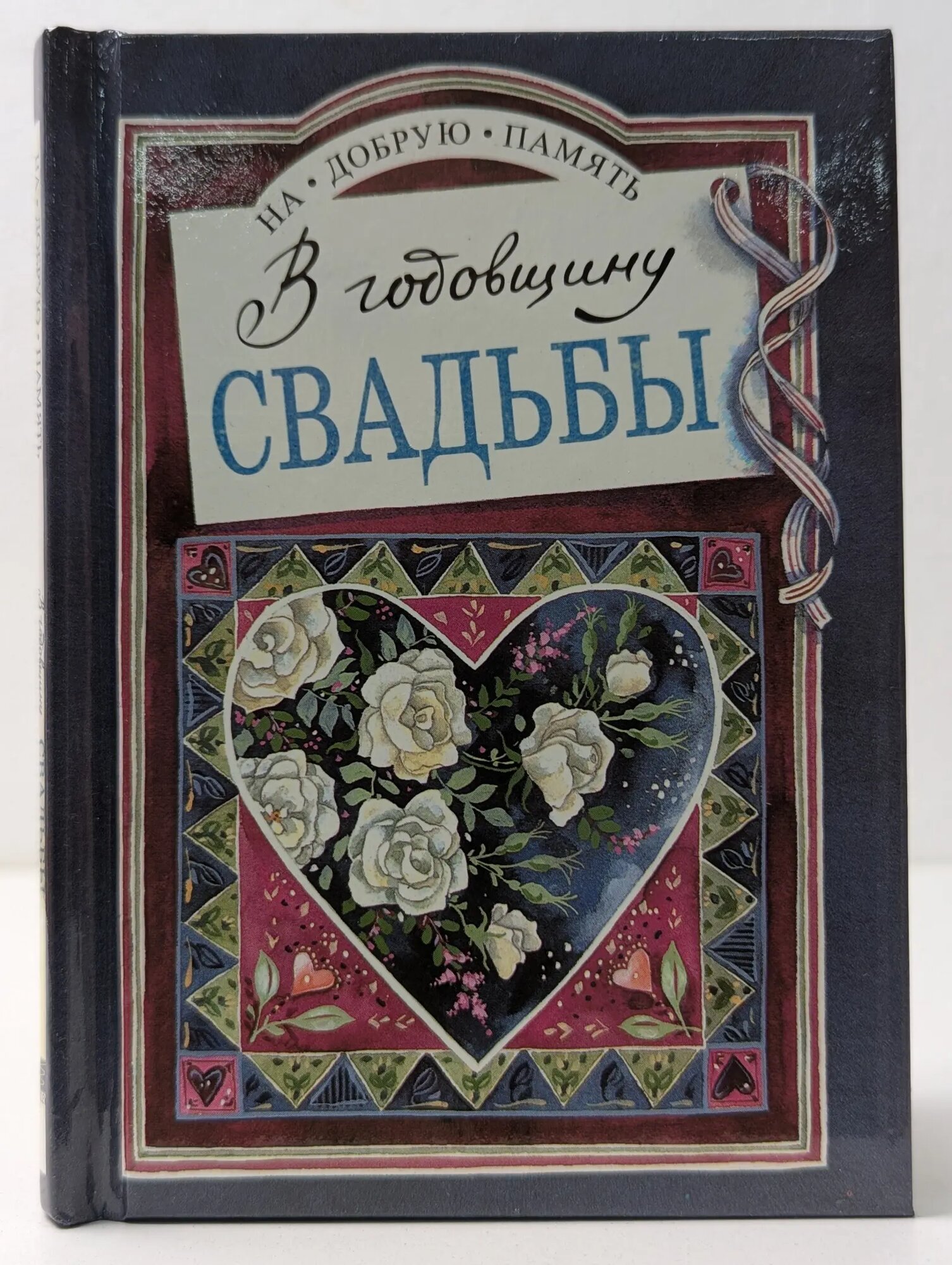 На добрую память. В годовщину свадьбы Эксли Хелен (сост.) 1997