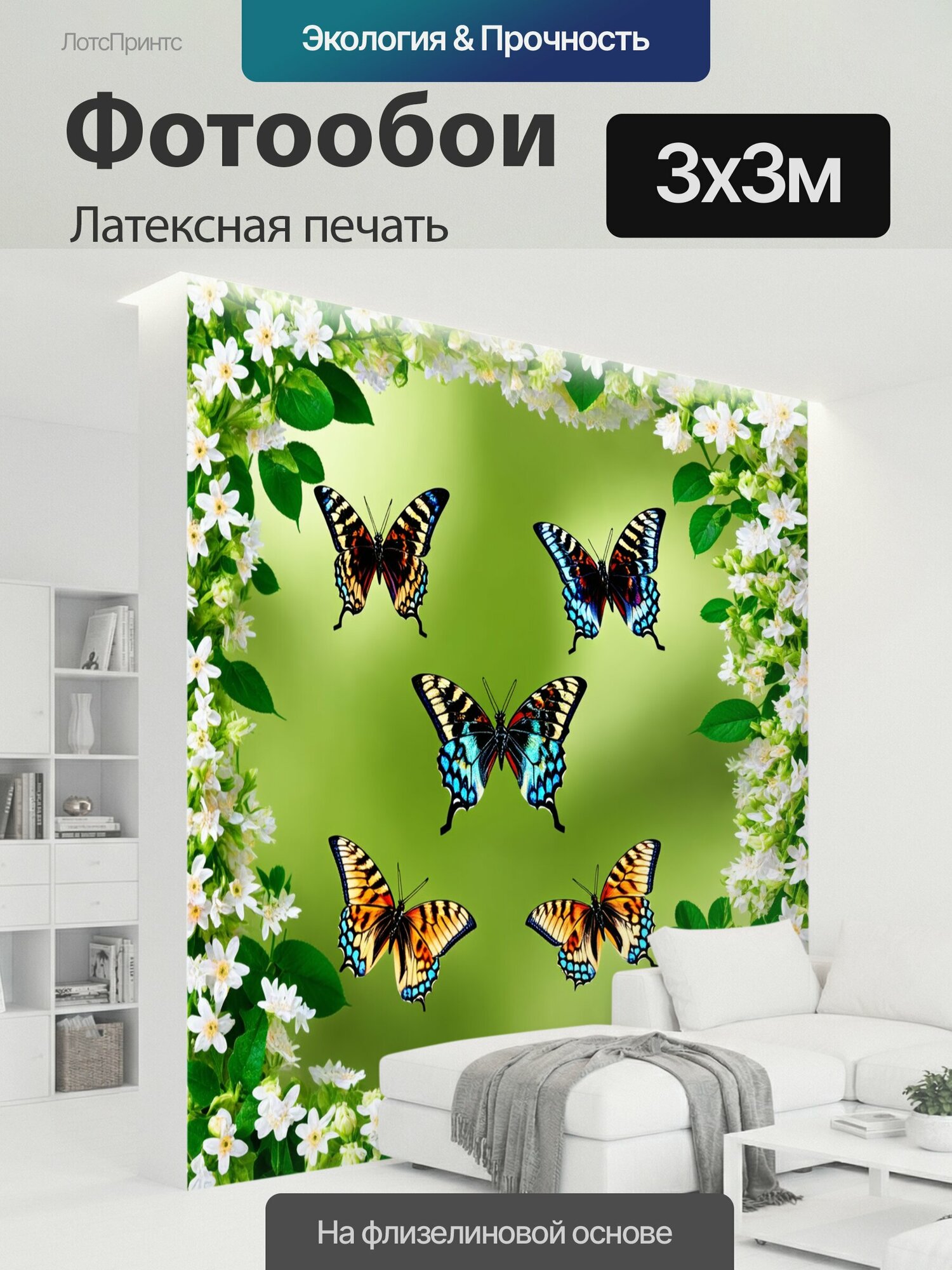 Фотообои моющиеся ударопрочные "Бабочки, обрамленные нежными цветами и зелеными листьями, выполненные в технике фрагментирования и смещения." 300x300 см. латексная печать