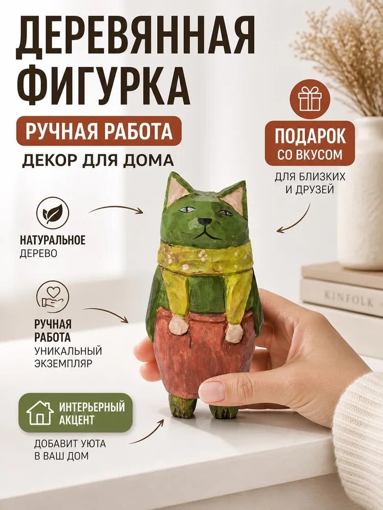 Фигурка кота из дерева в шарфе и коричневых брюках, минималистичный классический декор