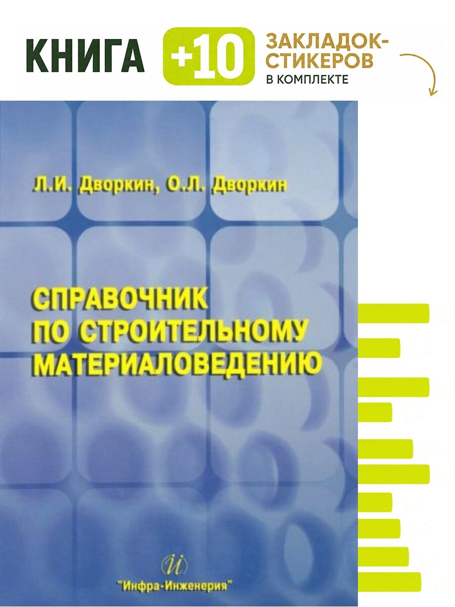 Справочник по строительному материаловедению. Комплект: книга + 10 закладок-стикеров