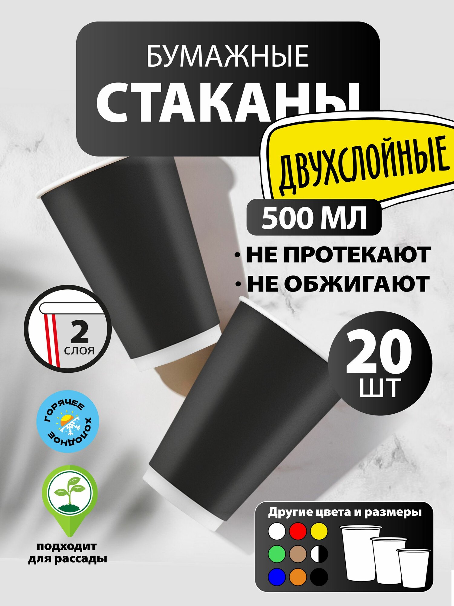 Стаканы одноразовые бумажные 500 мл, 20 шт, чёрные, двухслойные; для кофе, чая, холодных и горячих напитков