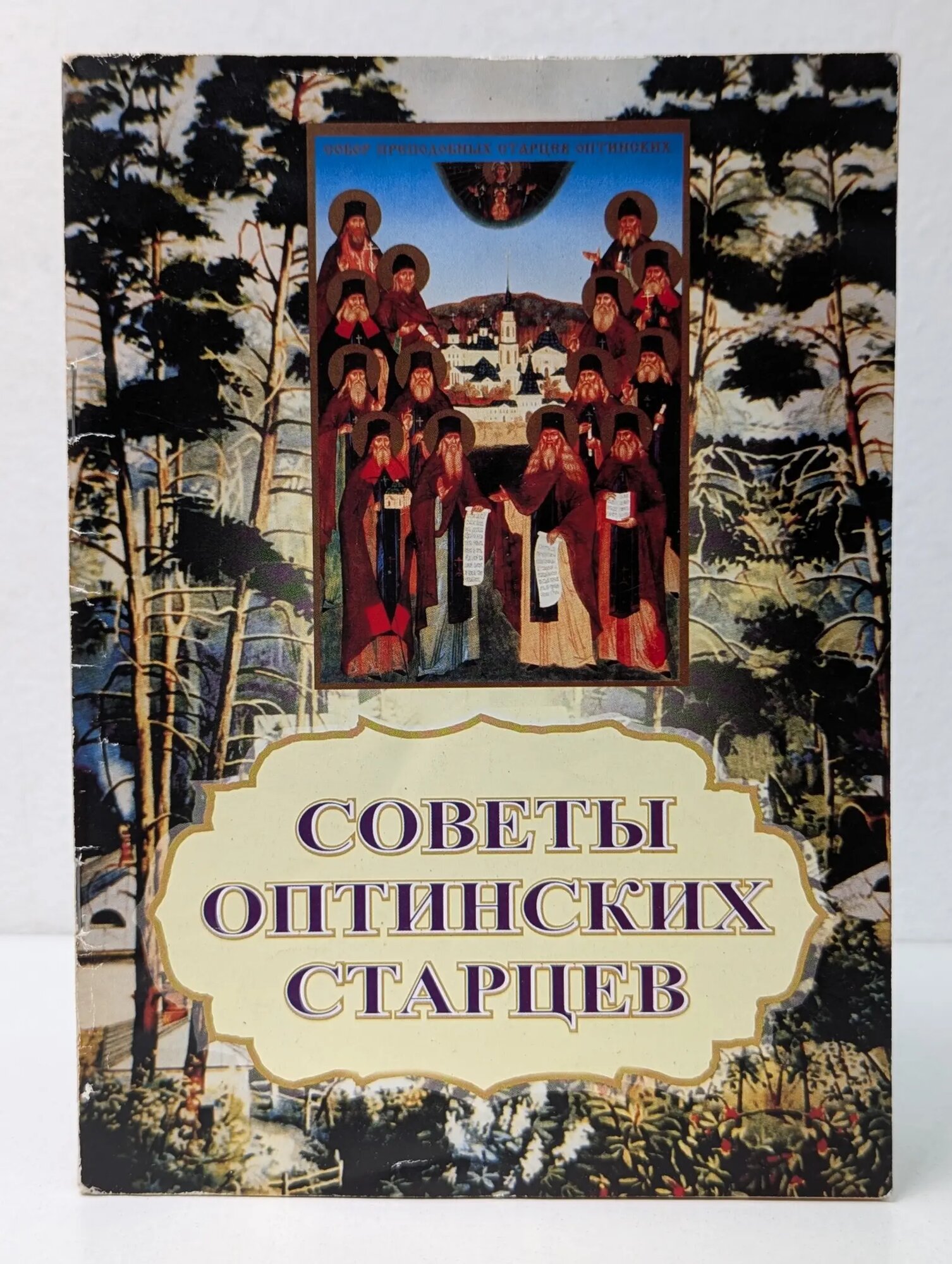 Советы Оптинских Старцев Сборник 2000