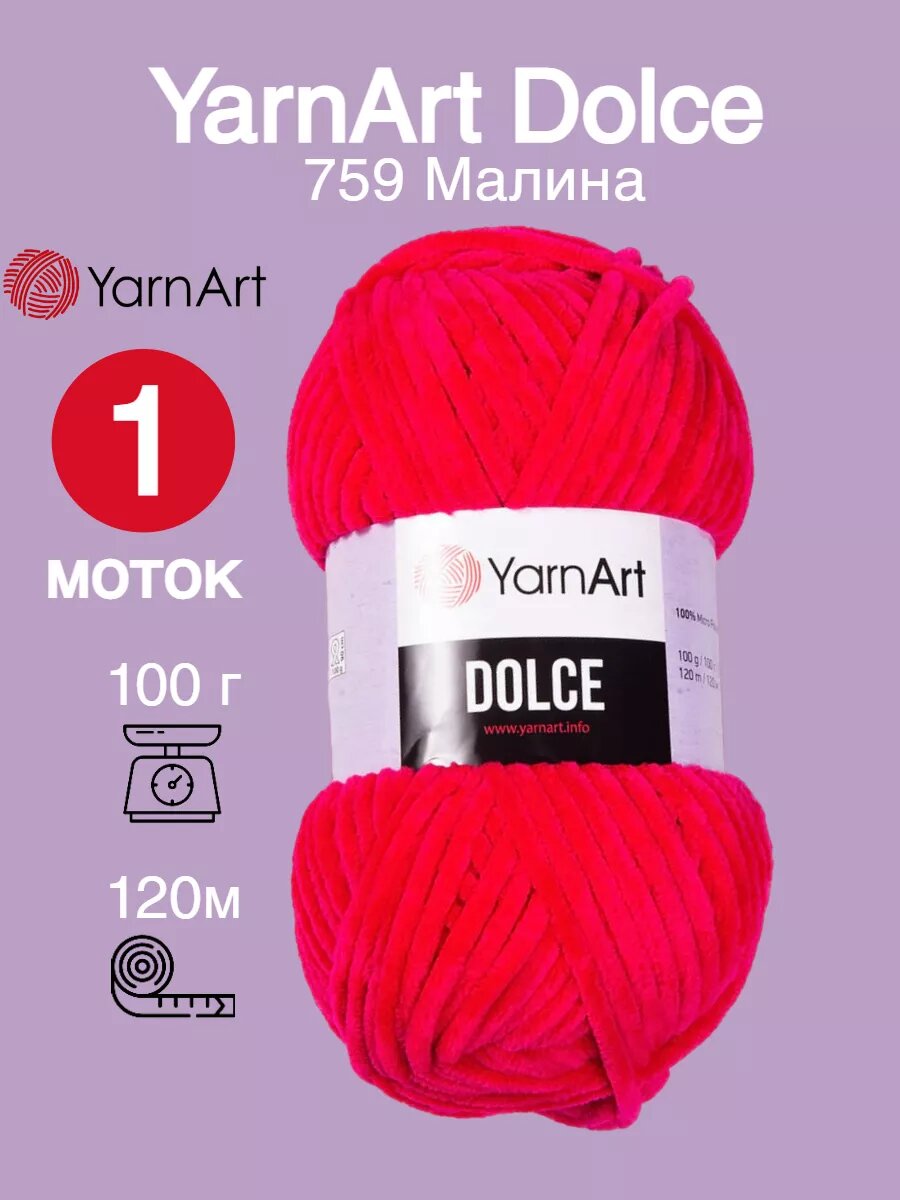Пряжа YarnArt Dolce / Ярнарт Дольче / для вязания / цвет 759 / малиновый / 1 моток