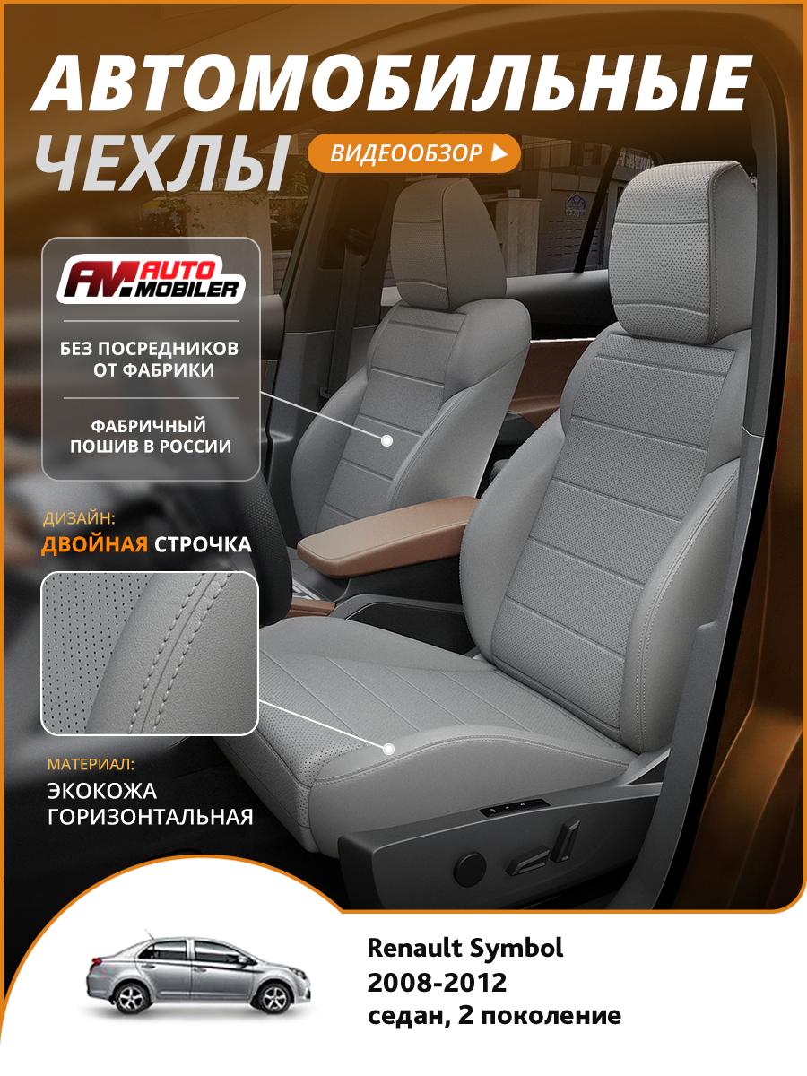 Чехлы Рено Симбол (Renault Symbol) 2008-2012 2 седан Экокожа Серый A-A-1406F2S369 Automobiler