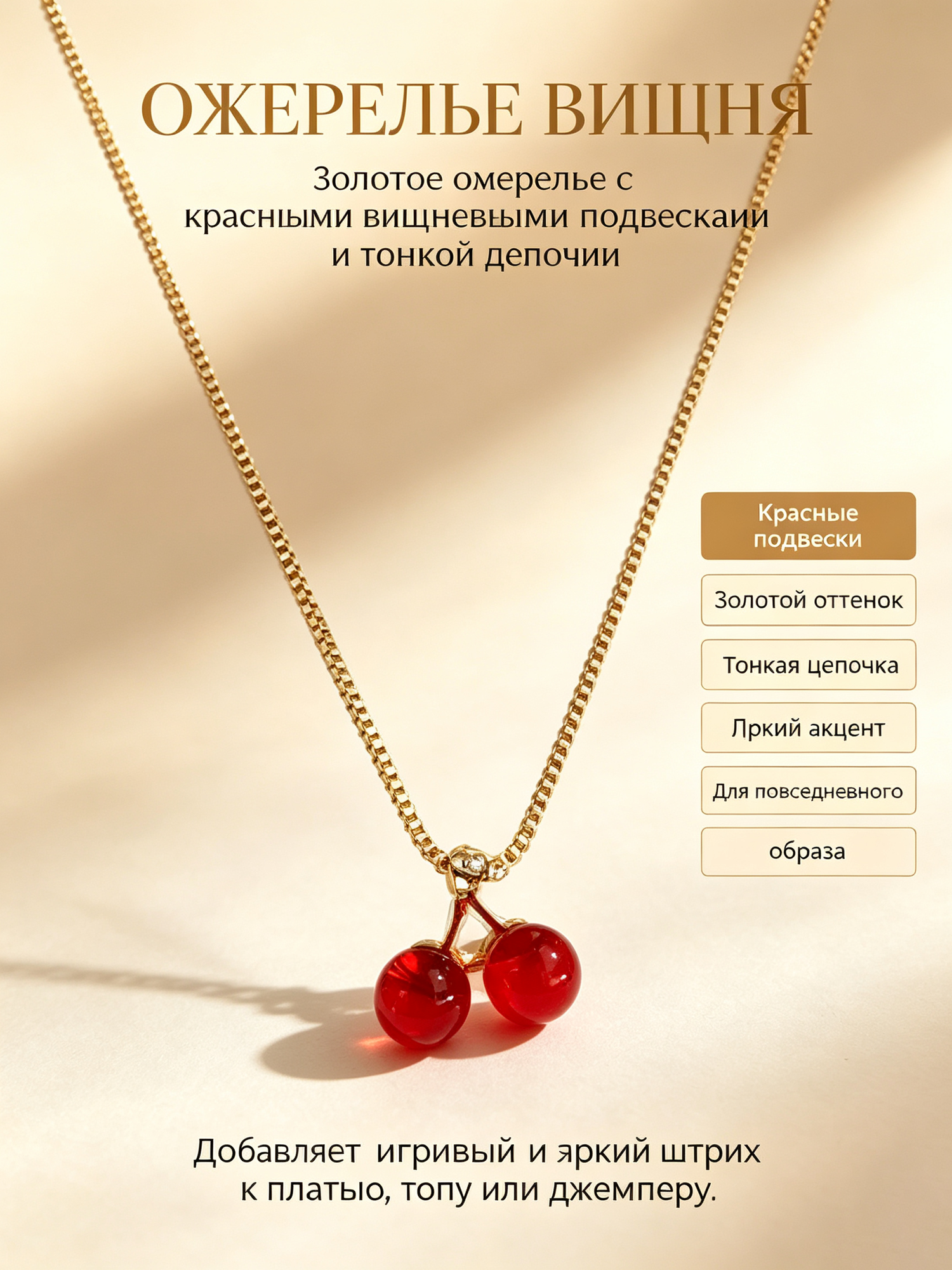 Ожерелье вишня, золотое, красные подвески, тонкая цепочка, яркий акцент, для повседневного образа, подарок