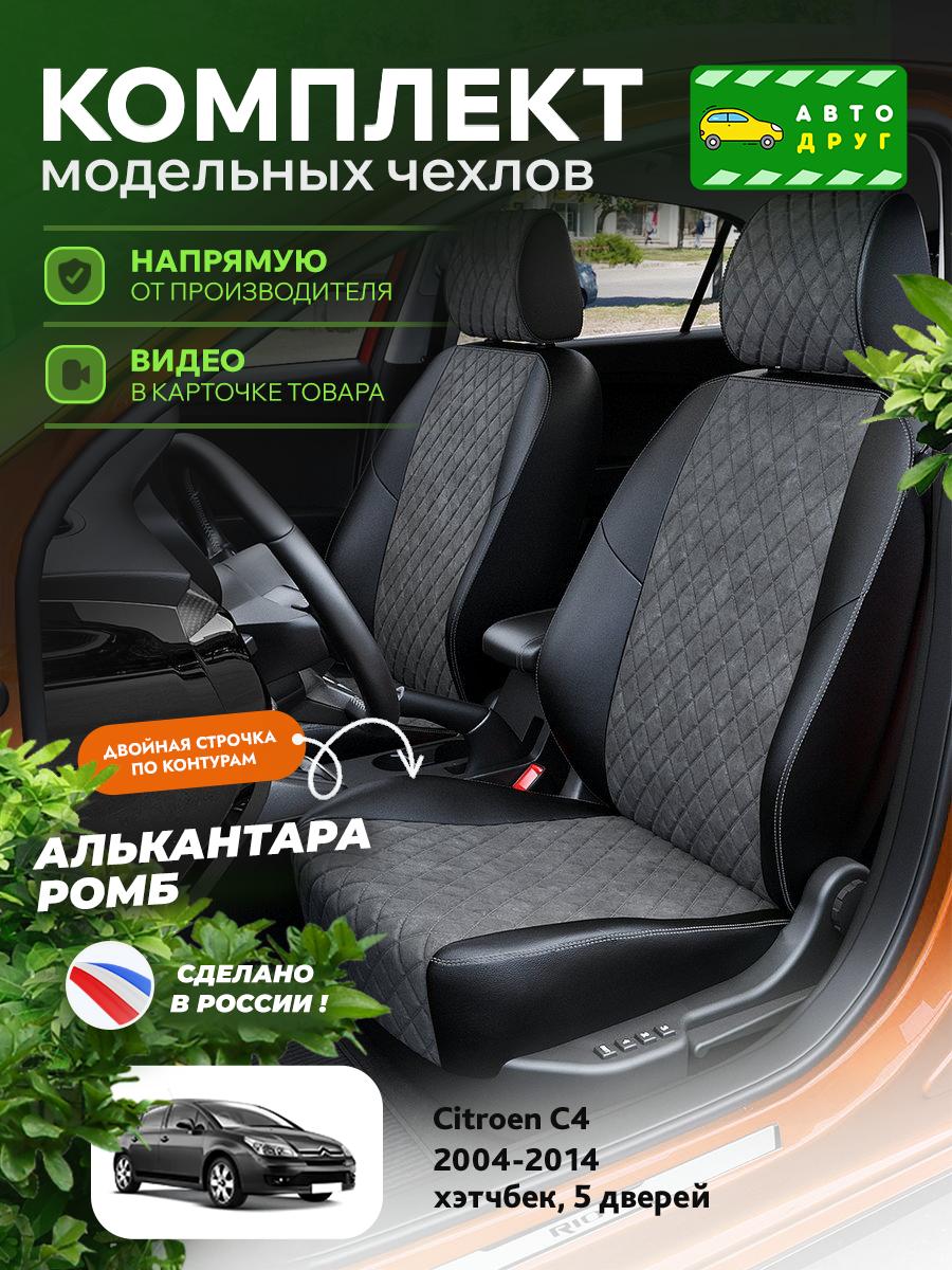 Чехлы Ситроен C4 (Citroen C4) 2004-2014 1 хэтчбек, 5 дверей Алькантара с ромбом Темно-Серый A1558DS2045 Автодруг