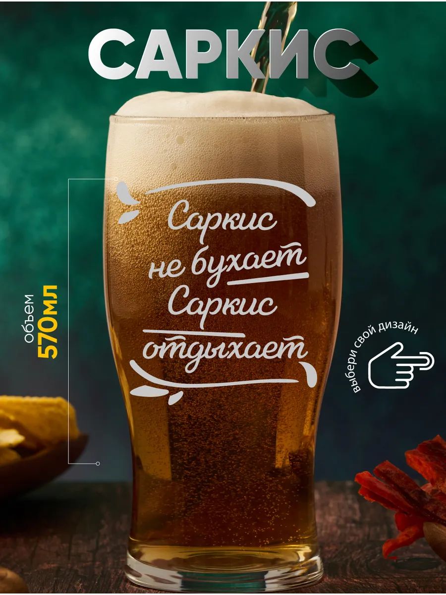 Именной бокал для пива саркис на день рождения