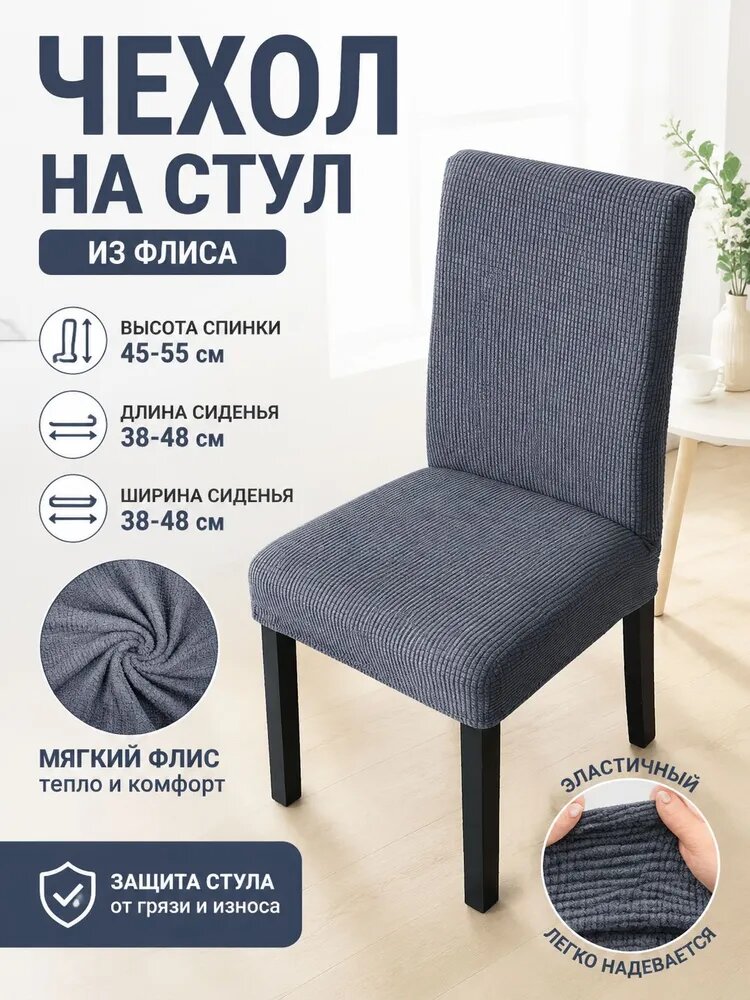 Чехол на мебель для стула новогодний темно-серый