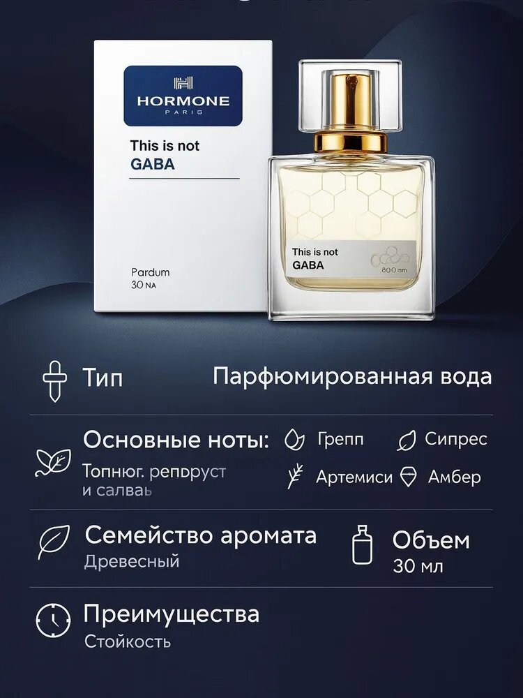 Парфюмерная Вода 30мл HORMONE GABA 30ml