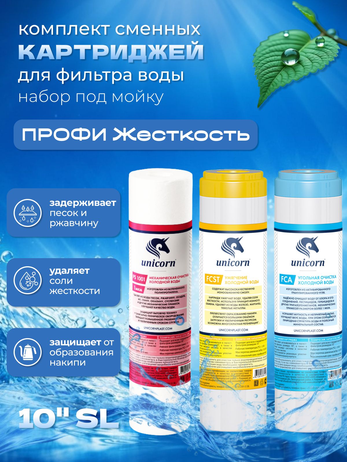 Комплект картриджей для фильтра под мойку профи Жесткость, защищает от накипи