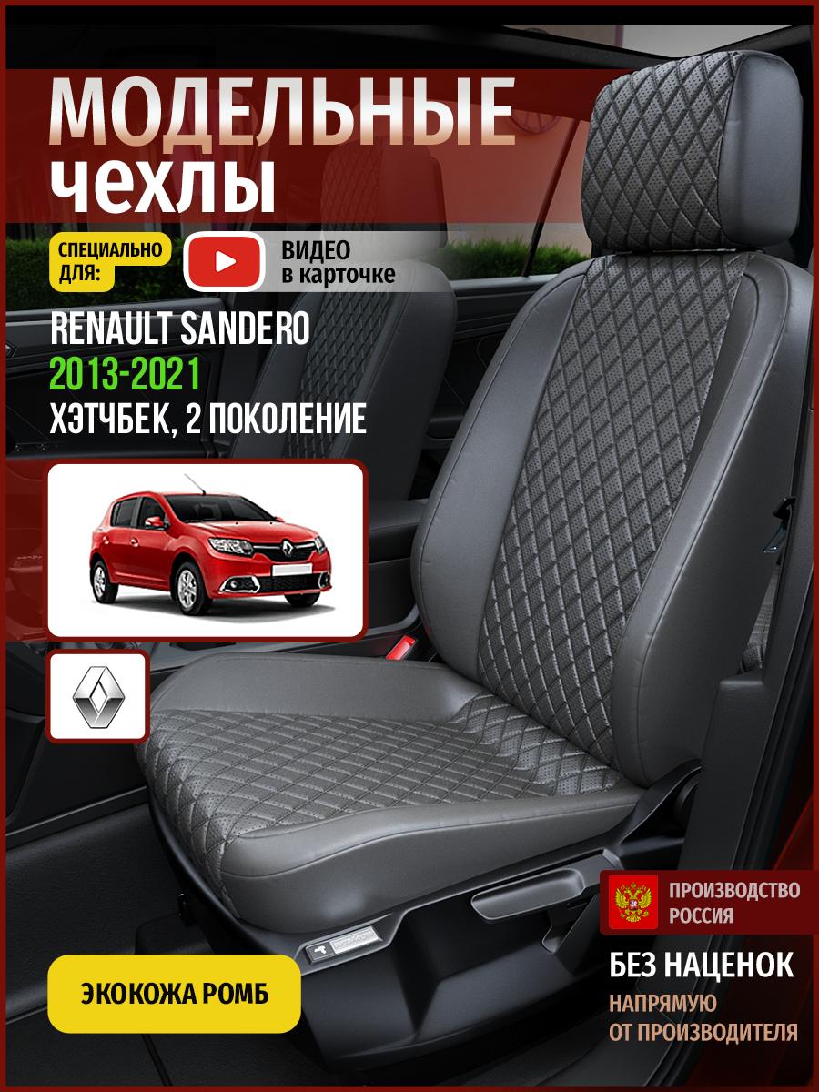 Чехлы Рено Сандеро (Renault Sandero) 2013-2022 2 хэтчбек Экокожа с ромбом Темно-Серый 4857AV857FT Чехлы. ру