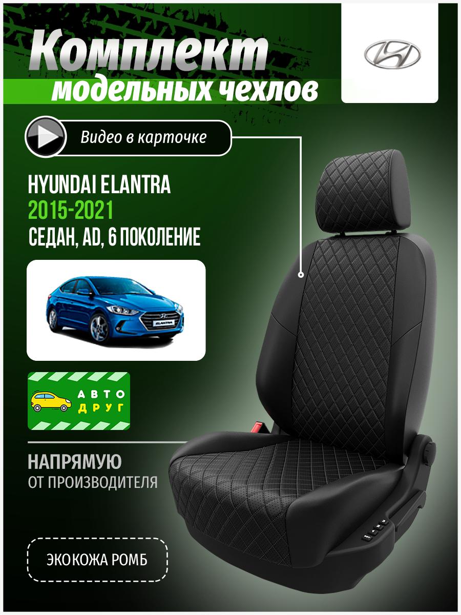 Чехлы Хендай Элантра (Hyundai Elantra) 2015-2020 6 AD седан Экокожа с ромбом Черный A0230D068 Автодруг