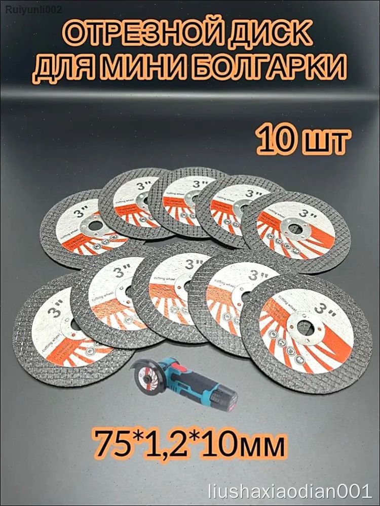 Отрезной диск P100 для мини болгарки 10 шт, 75 мм, 1.2 мм, отверстие 10 мм, круг абразивный