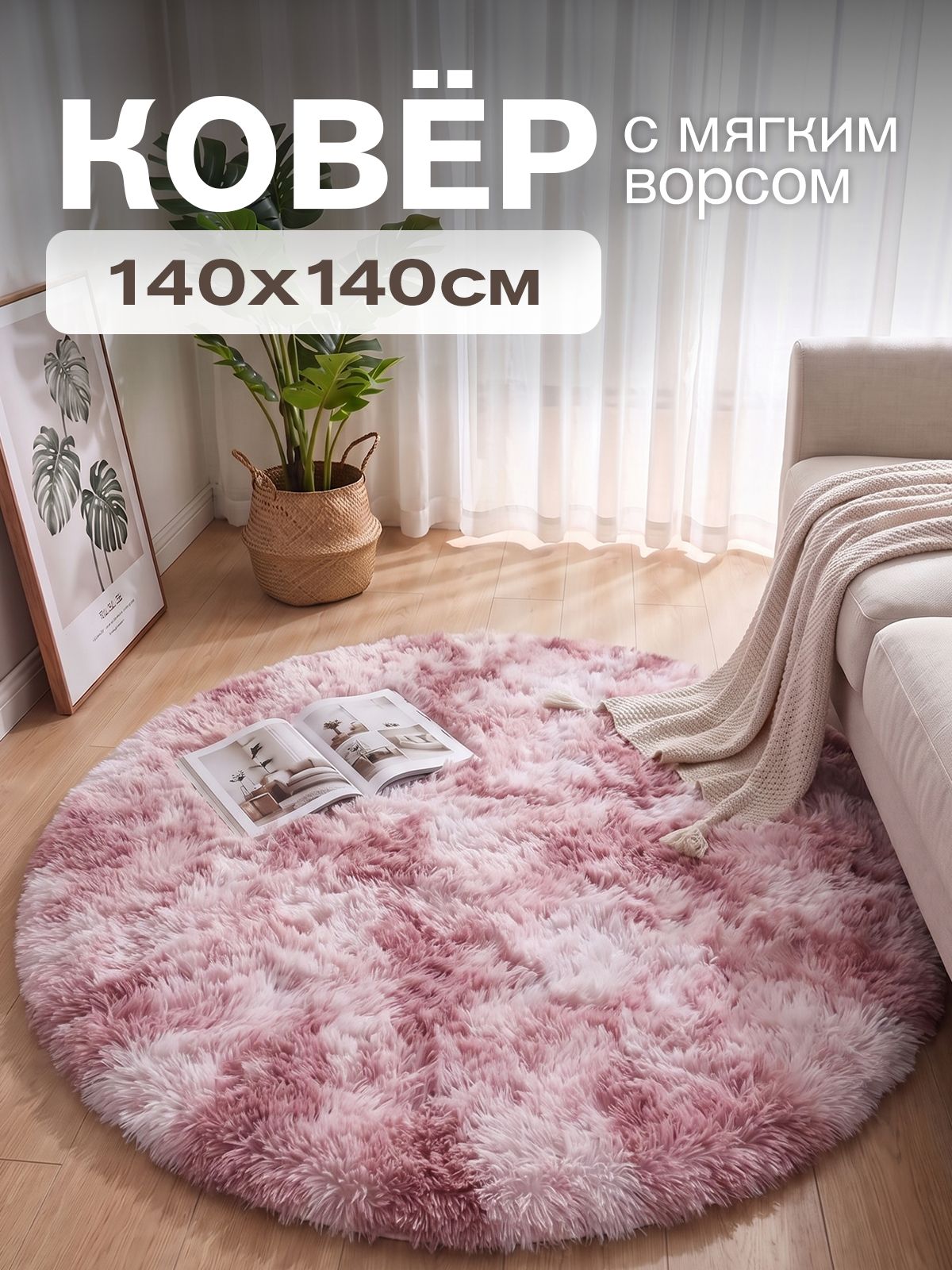 Ковер на пол с длинным ворсом 140х140 розовый ковер комнатный, прикроватный, пушистый в комнату, спальню, гостиную, прихожую