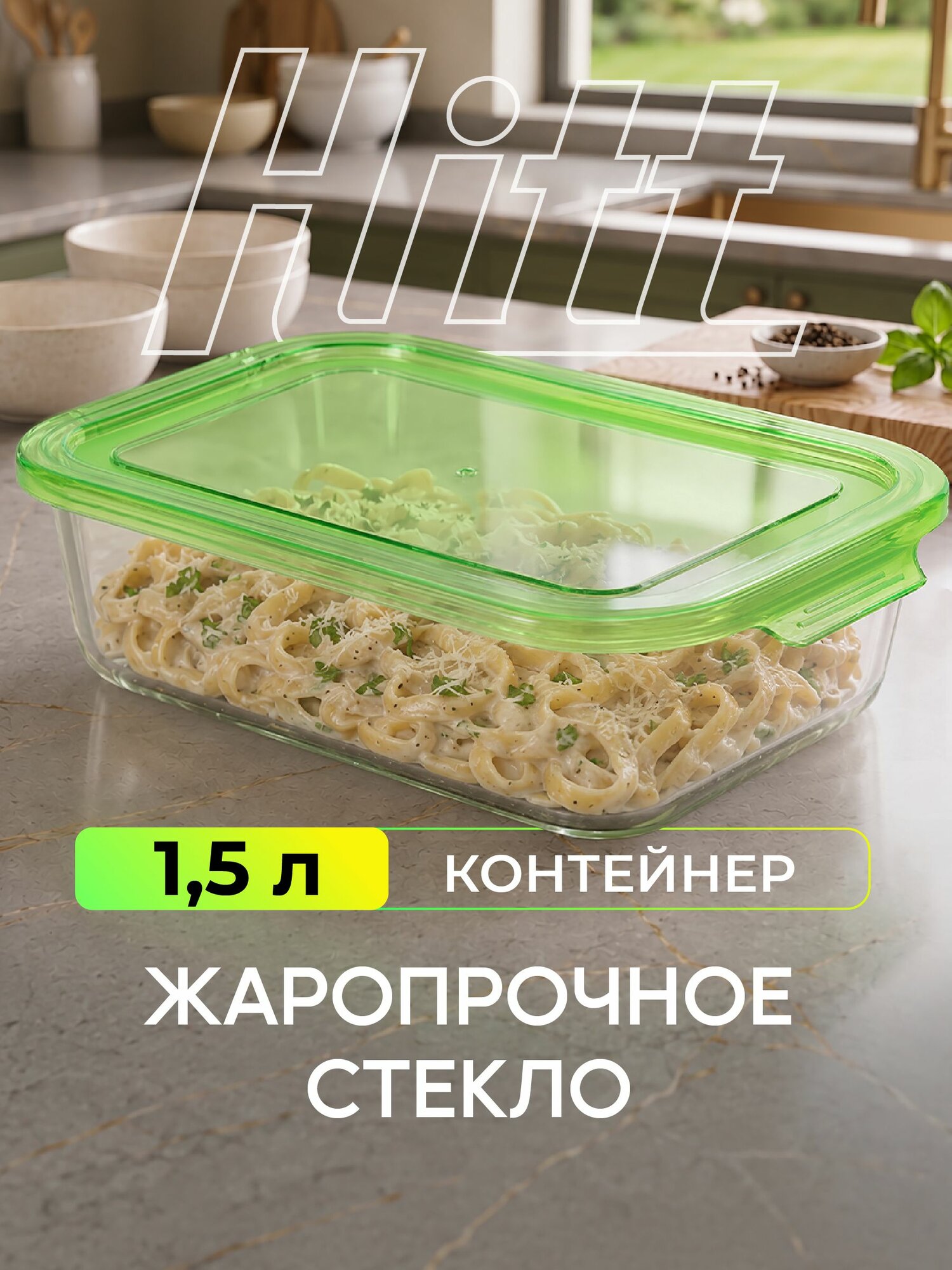 Контейнер стеклянный с крышкой 1,5 л Hitt, подходит для запекания и заморозки продуктов