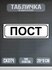 Табличка на дверь Пост