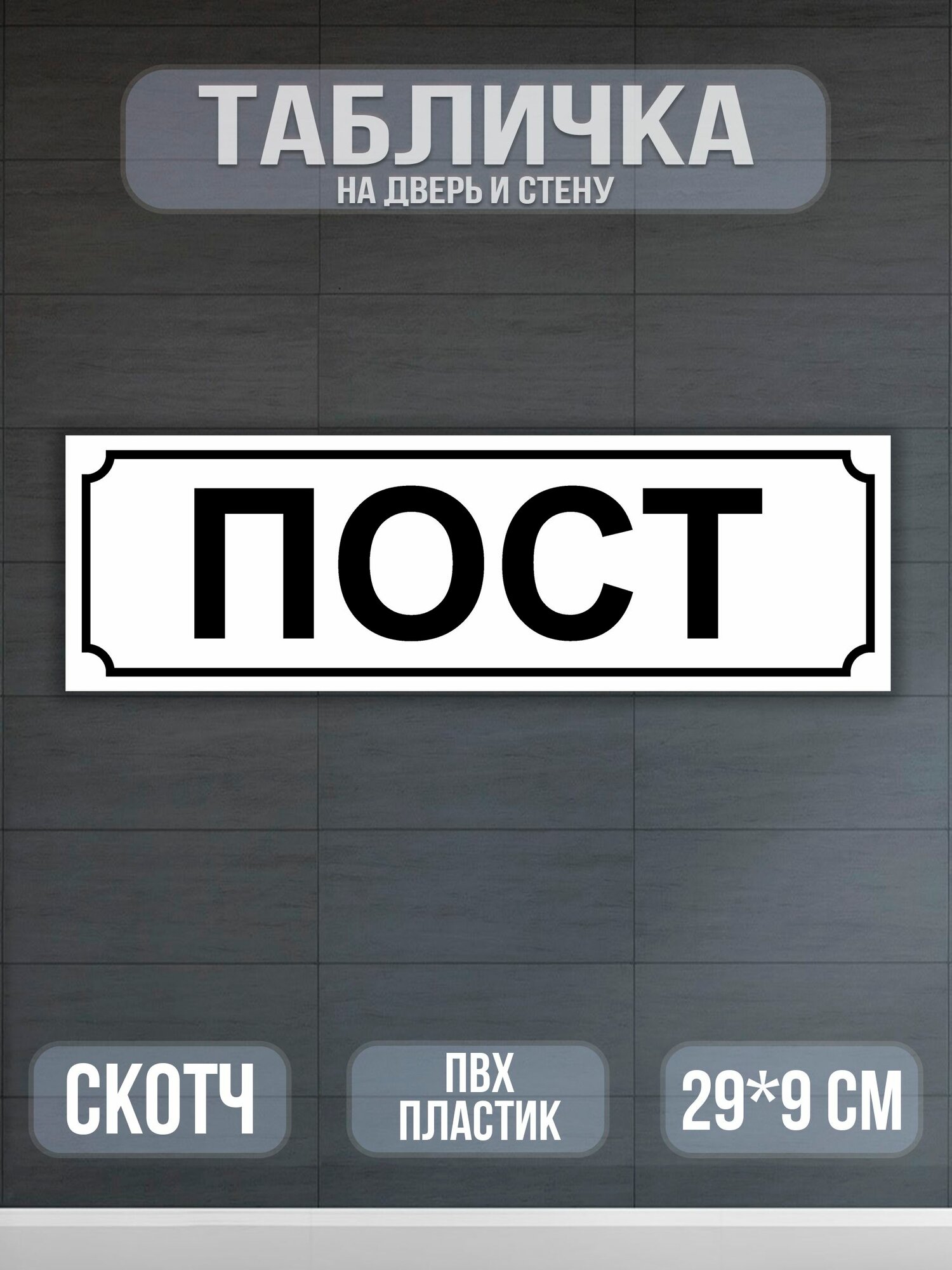 Табличка на дверь Пост