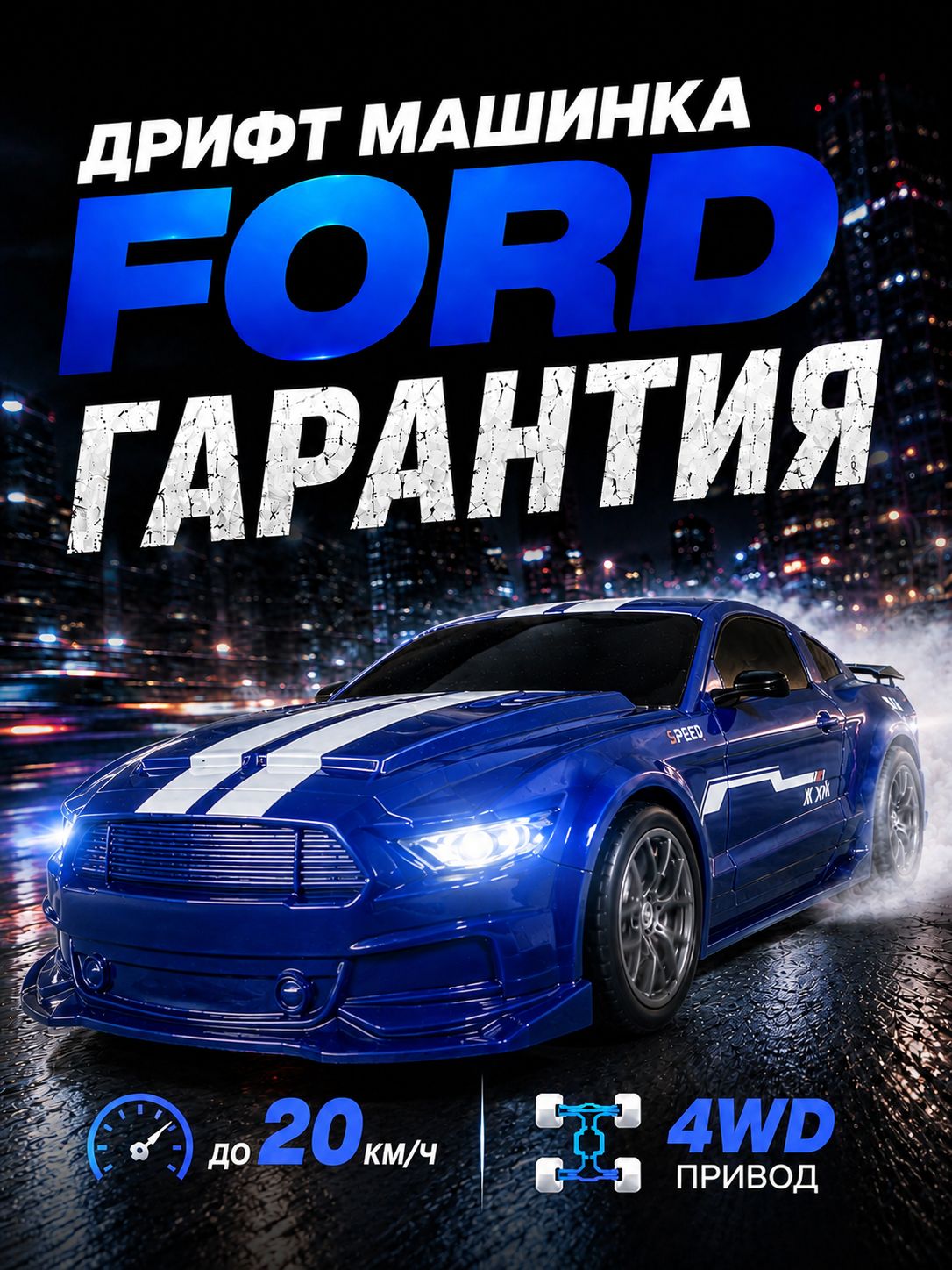 Дрифт машинка на радиоуправлении RC-модель 1:24 для дрифта и гонок Ford Mustang, световые и звуковые эффекты по модели