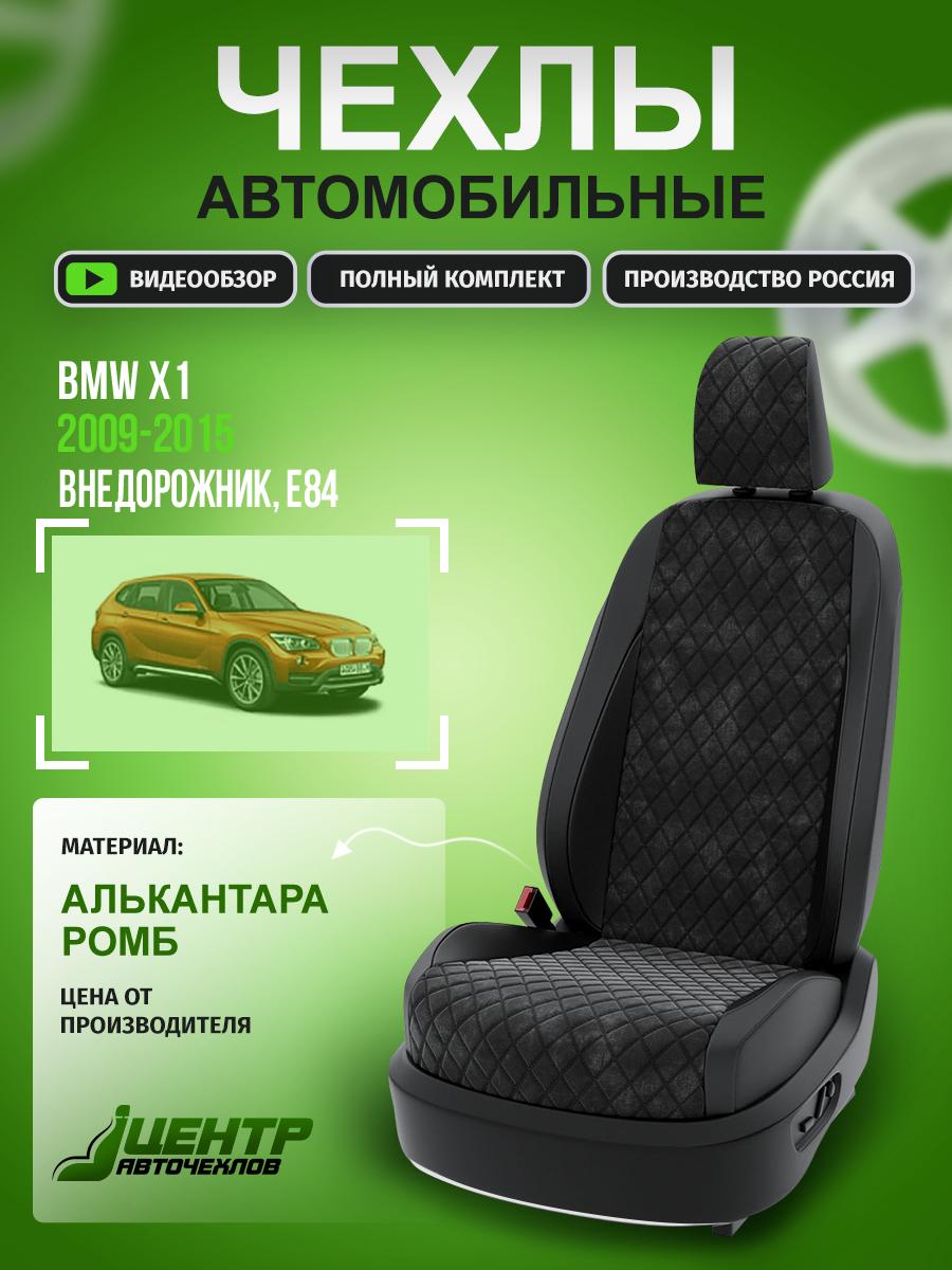 Чехлы БМВ X1 (BMW X1) 2009-2015 1 E84 внедорожник Алькантара с ромбом черный CNTRA171F-63 Центр Авточехлов