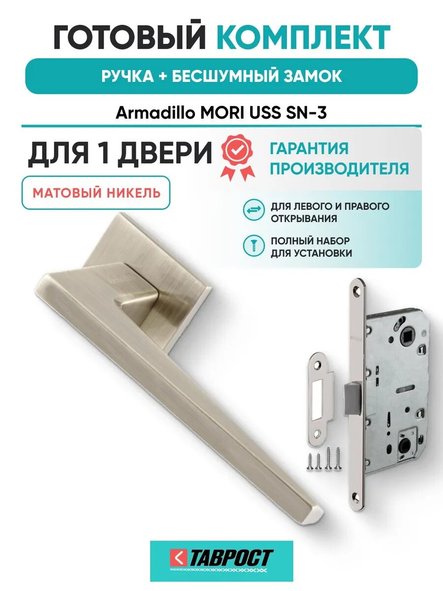Ручка дверная MORI SN-3 с Бесшумным замком