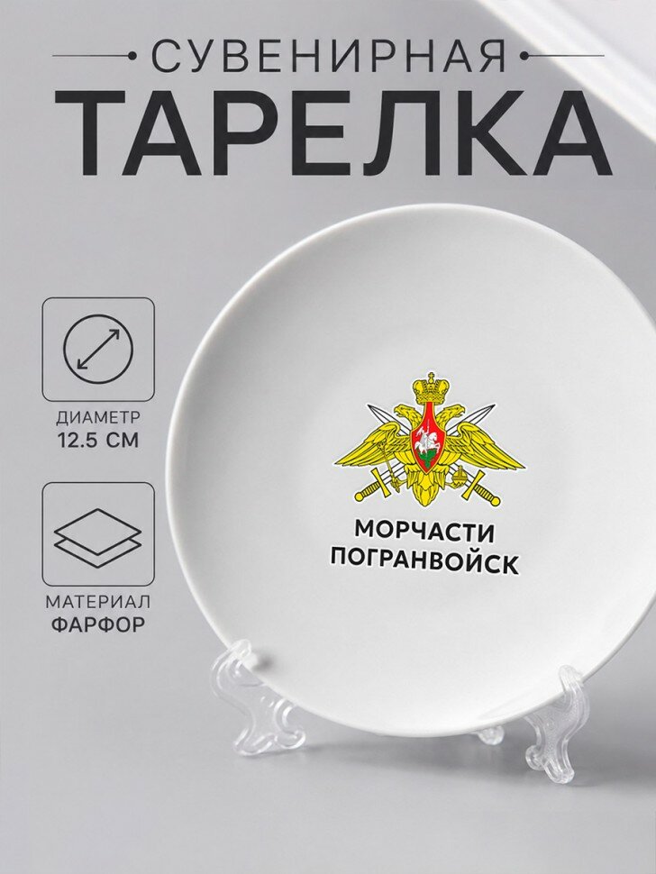 Сувенирная тарелка из фарфора "Морчасти погранвойск", подарочная