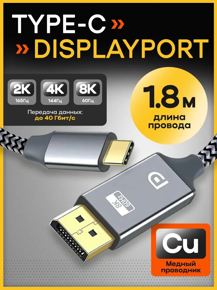 Кабель переходник Type-C DisplayPort 8K в оплетке 1.8 м