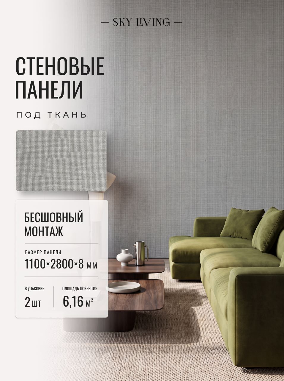Стеновые панели под ткань NWP декоративные, 1100x2800x8мм, 6.16 кв. м, 2 шт, FAA023