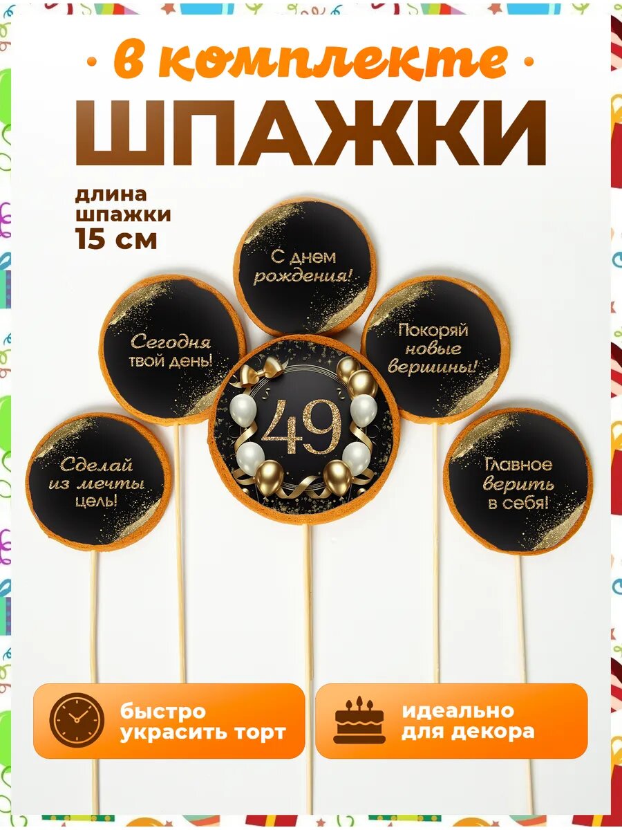 Топпер на торт 49 лет — фото 1