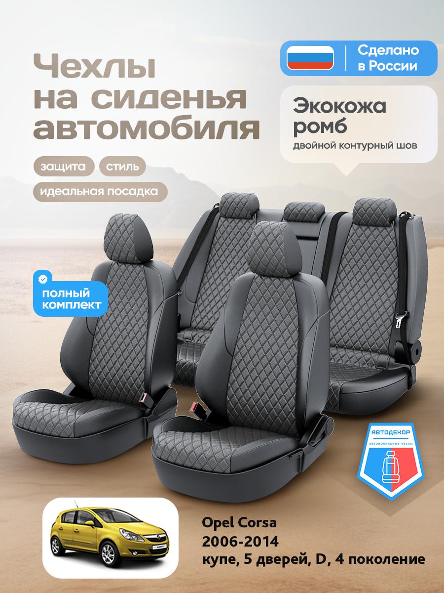 Чехлы Опель Д (Opel Corsa) 2006-2014 4 D купе, 5 дверей Экокожа с ромбом Серый AD1761-CV1655 АвтоДекор