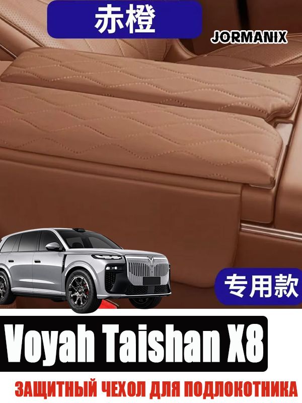 Накладки на подлокотники, Подходит для автомобиля Voyah Taishan X8, аксессуары Voyah Taishan X8