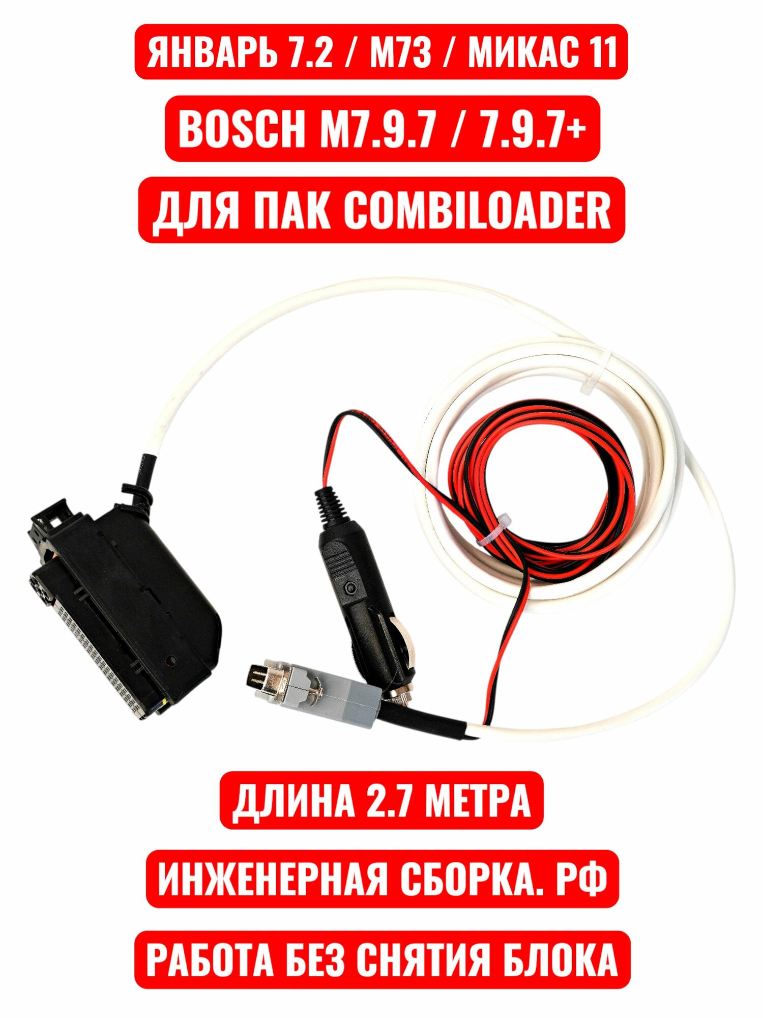 Кабель Январь 7.2, М73, Микас 11, Bosch M7.9.7 для Combiloader, 2.7 метра, Инженерная сборка РФ