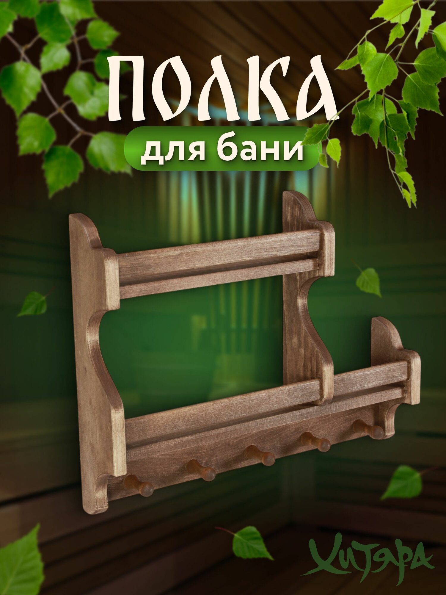 Вешалка с полкой для бани и сауны