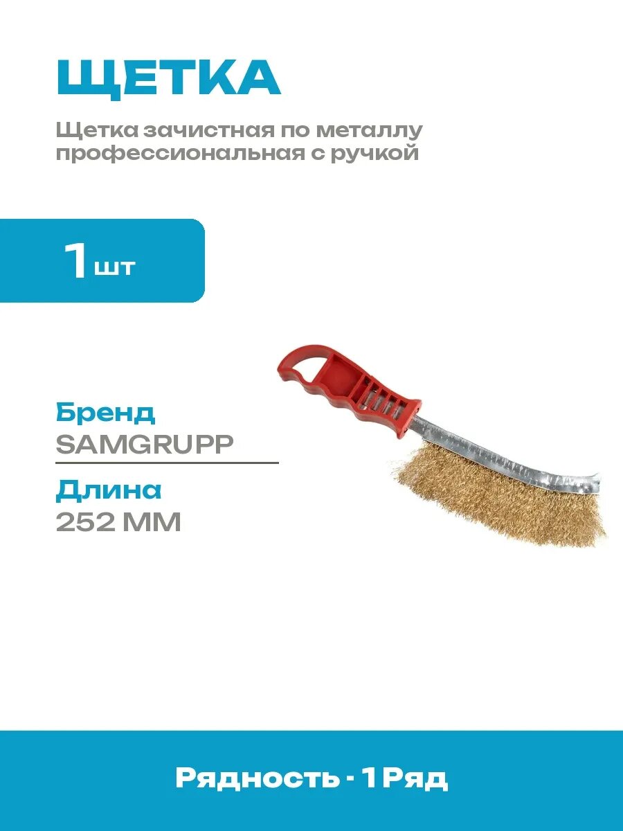 Корщетка по металлу однорядная 252 мм с пластиковой ручкой