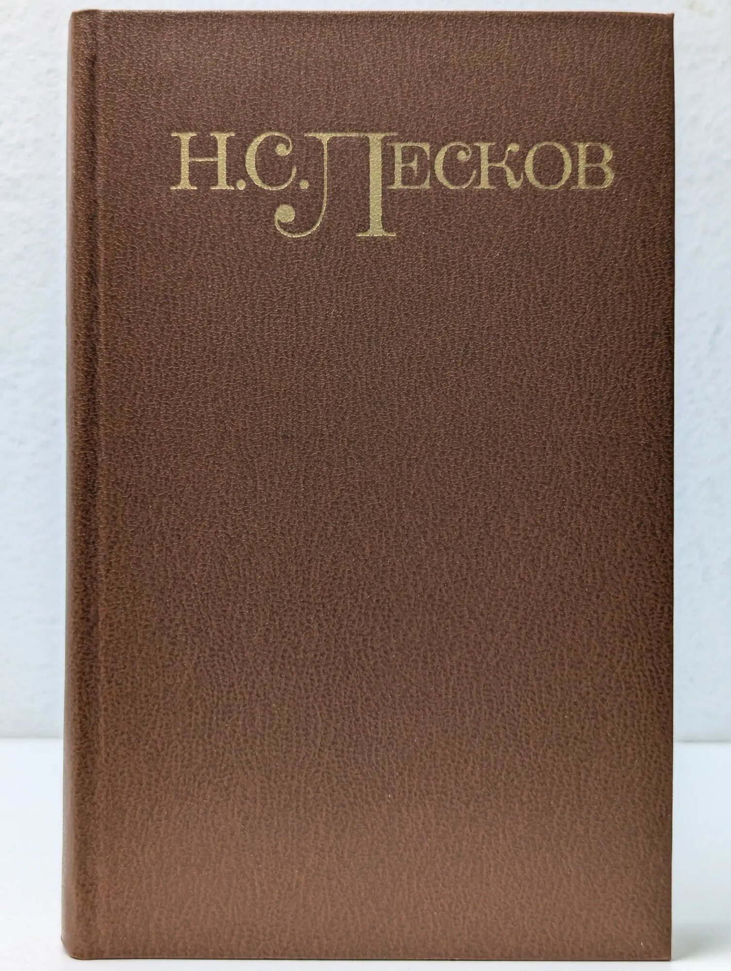 Библиотека "Огонек". Отечественная классика. Н. С. Лесков Собрание сочинений в пяти томах. Том 1 Лесков Николай Семенович 1981