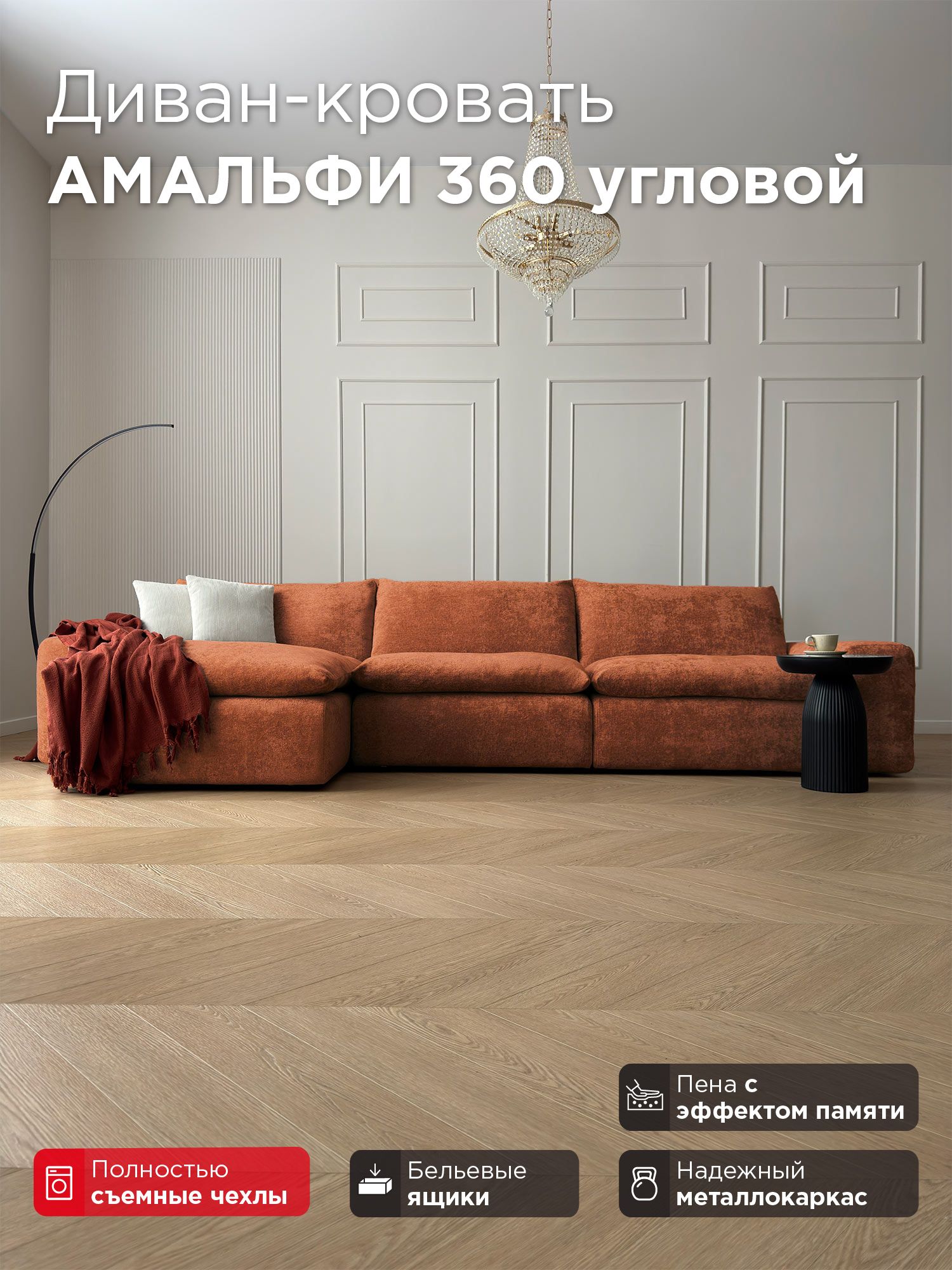 Диван-трансформер Redsofa Амальфи угловой 360 см Zip 04. Раскладной угловой диван со съемными чехлами Редсофа, для дома и офиса (Мебельный гарнитур бытового назначения)