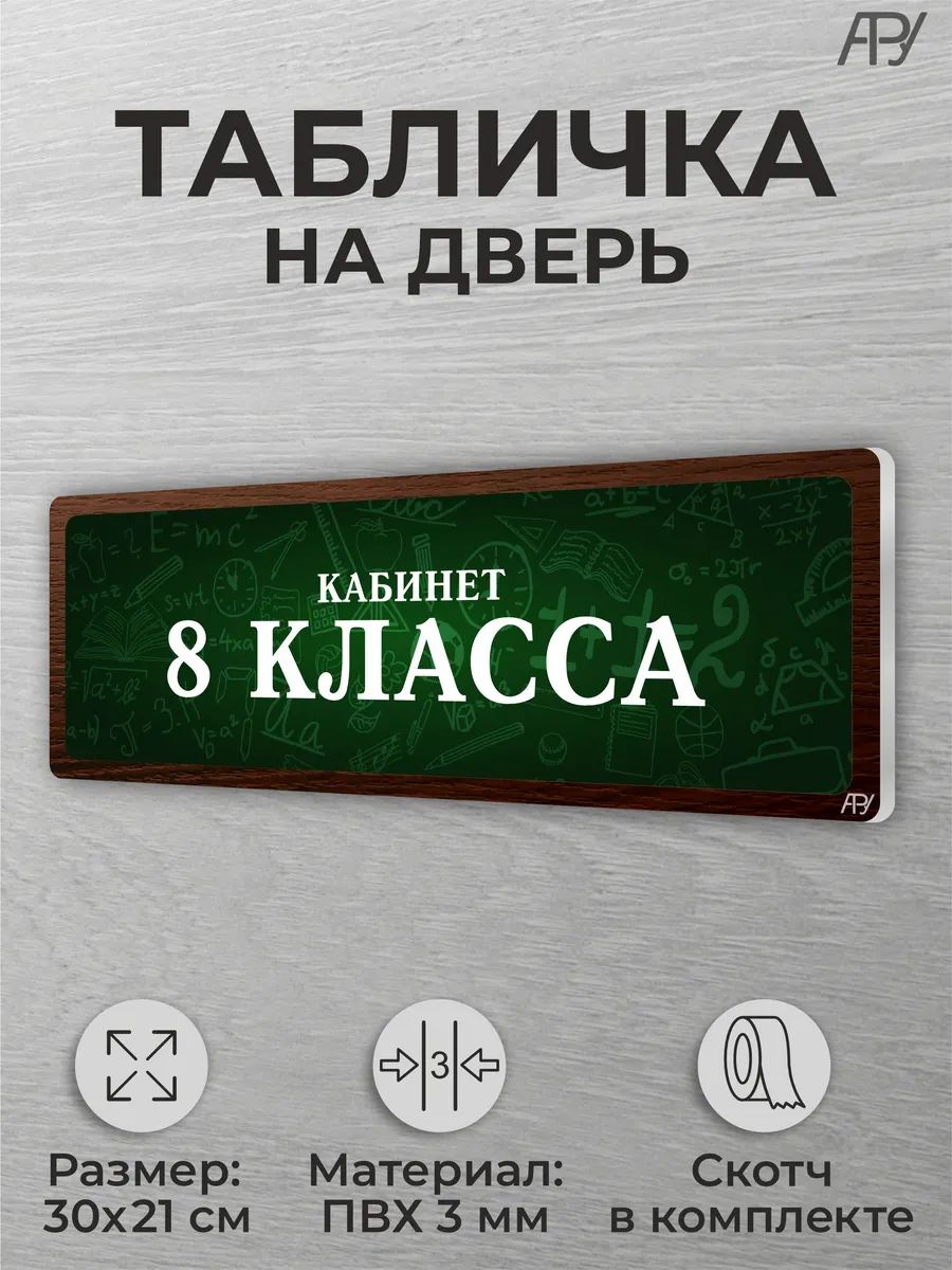 Школьная табличка на дверь кабинета класса Кабинет 8 класса