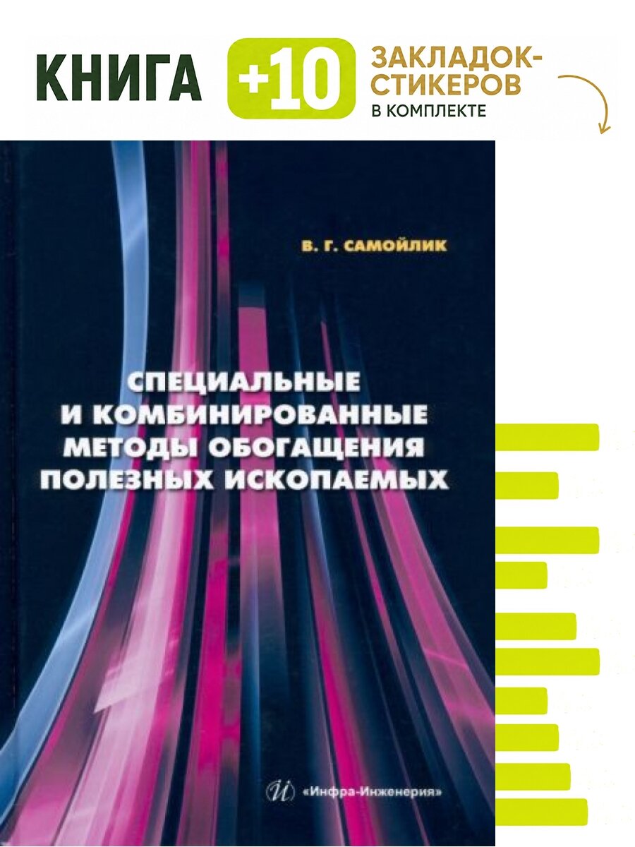Специальные и комбинированные методы обогащения полезных ископаемых. Комплект: книга + 10 закладок-стикеров