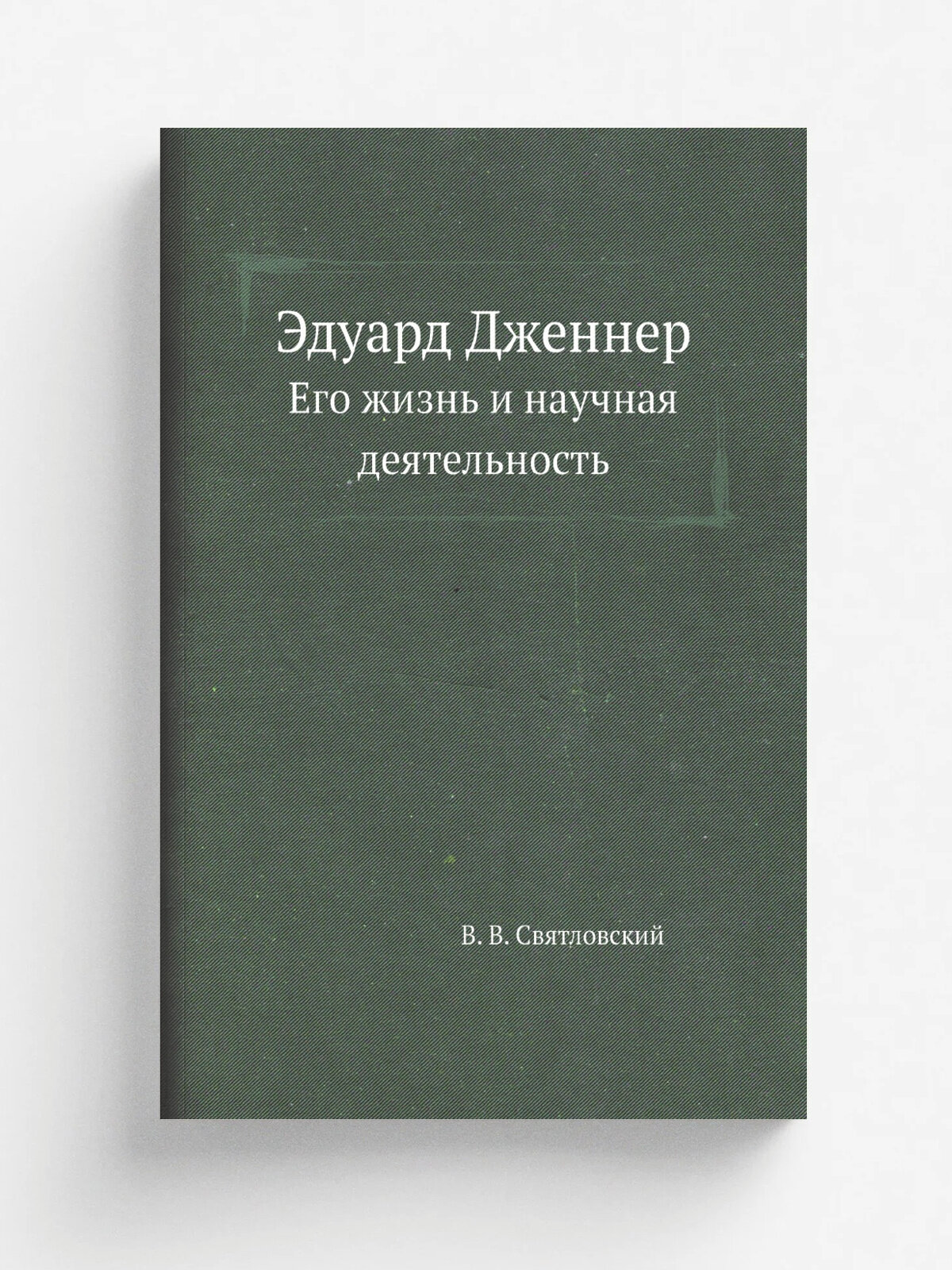Эдуард Дженнер. Его жизнь и научная деятельность