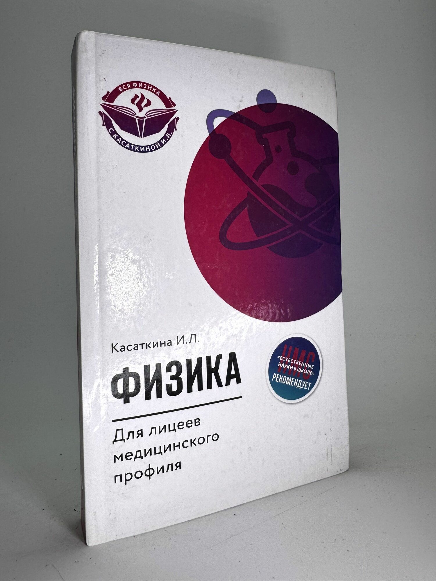 Книга «Физика», Касаткина И.Л., Твердый переплет