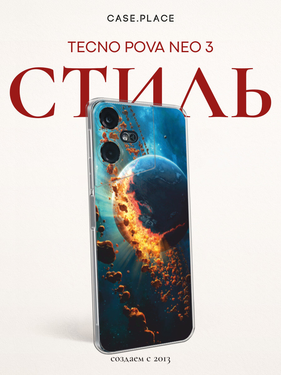 Чехол на Tecno Pova Neo 3 / Текно Пова Нео 3 с принтом Разрушение планеты