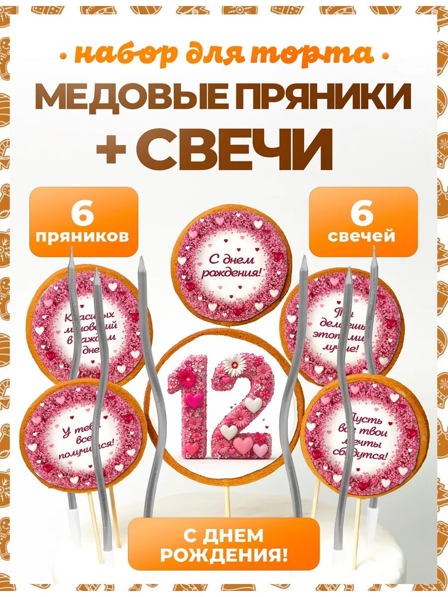 Пряники на торт. Цифра 12