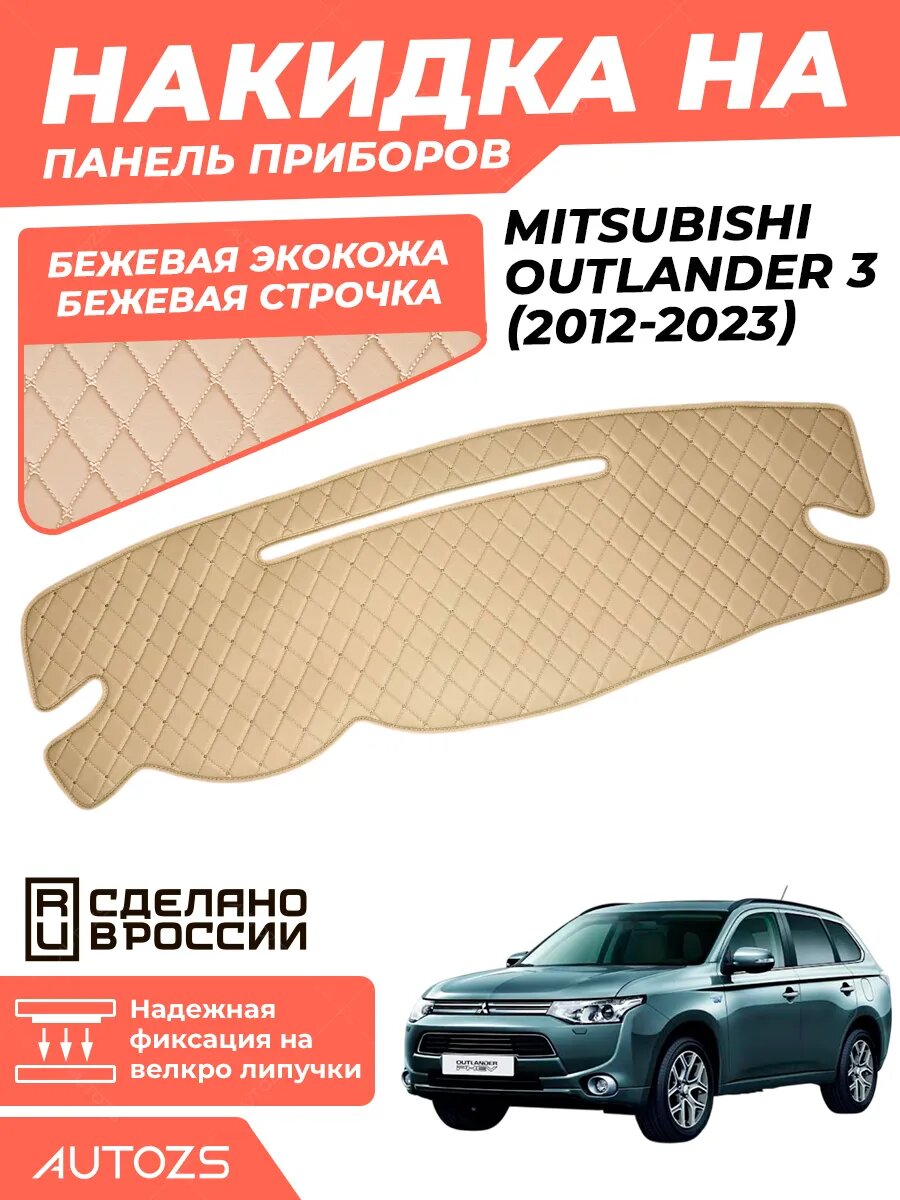 Накидка на панель приборов Mitsubishi Outlander 3 (2012-2023) бежевая