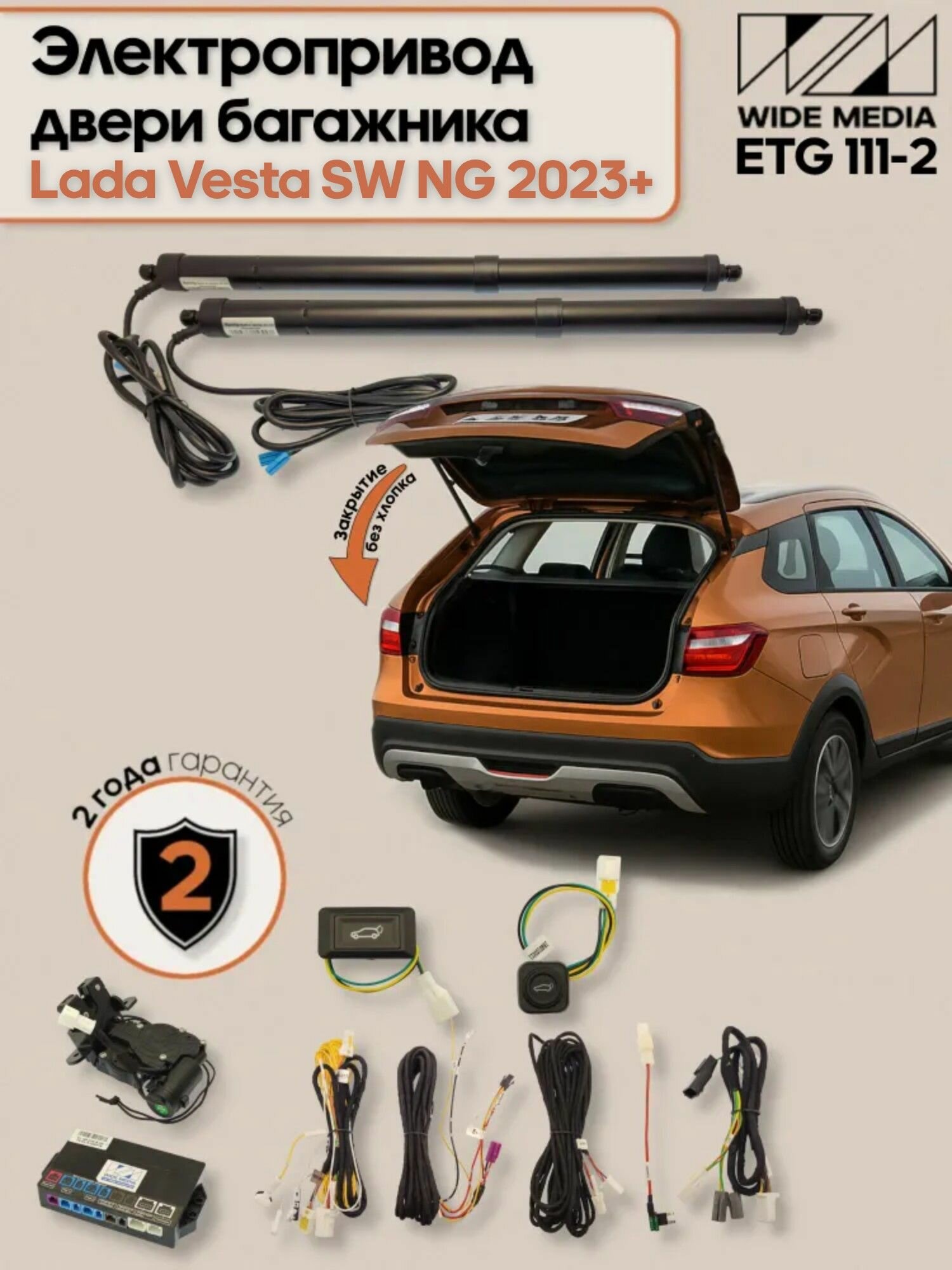 Электропривод двери багажника для Lada Vesta SW NG 2022+ (Лада Веста СВ НГ 2022+) / Wide Media