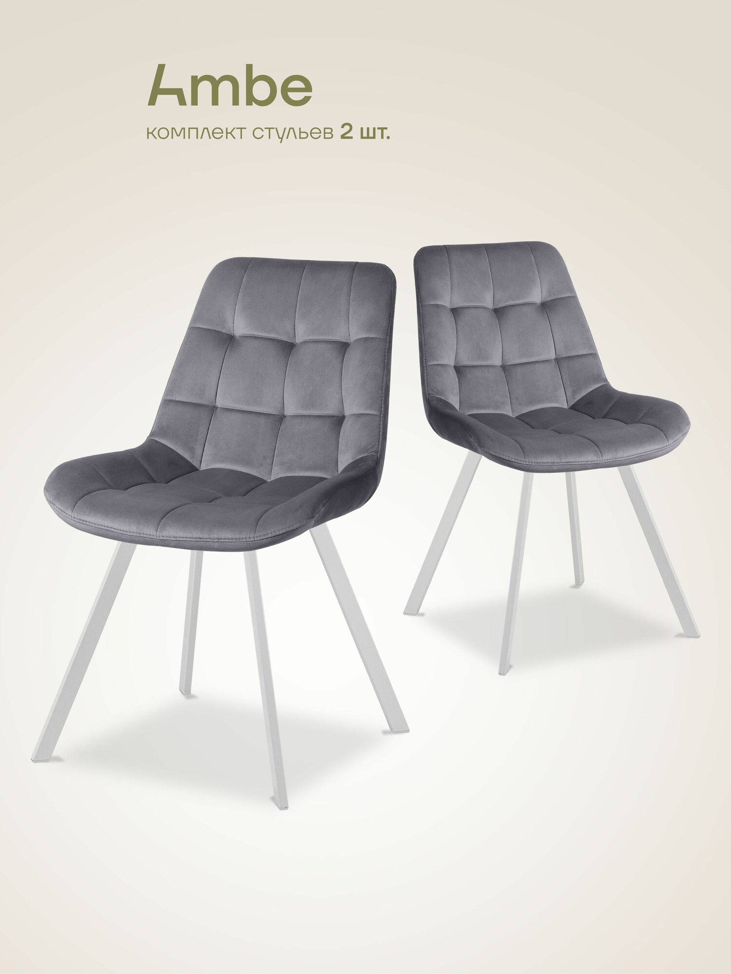 Стулья для кухни Ambe Эйден М, мягкие со спинкой, серый, с белыми ножками, 2 шт