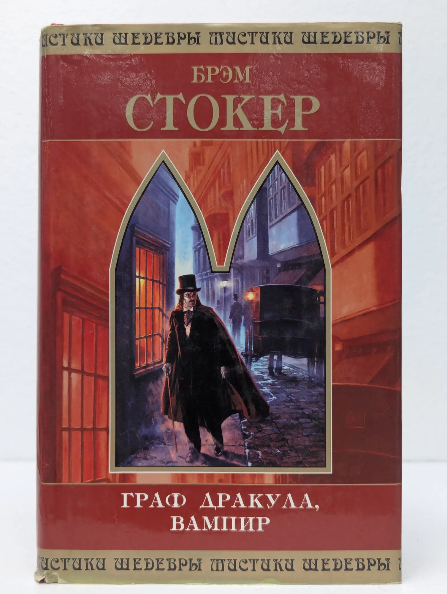 Вампир (Граф Дракула) Стокер Брэм 2005