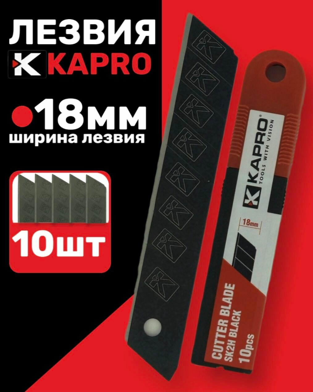 Лезвия для канцелярского ножа Kapro 18 мм 10 шт Hабор строительной канцелярии KAPRO