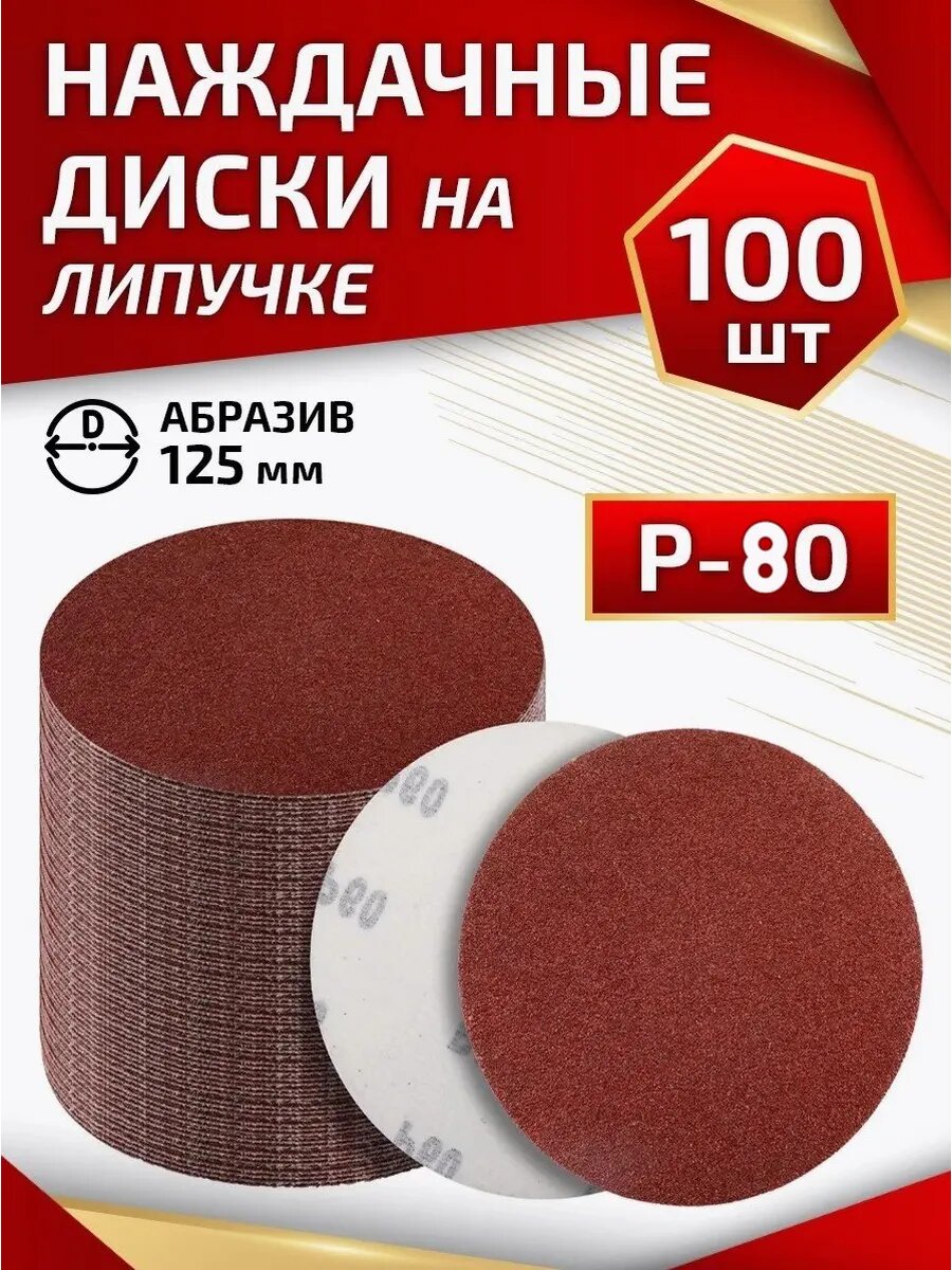 Шлифовальный круг 125 мм, на липучке 100 шт