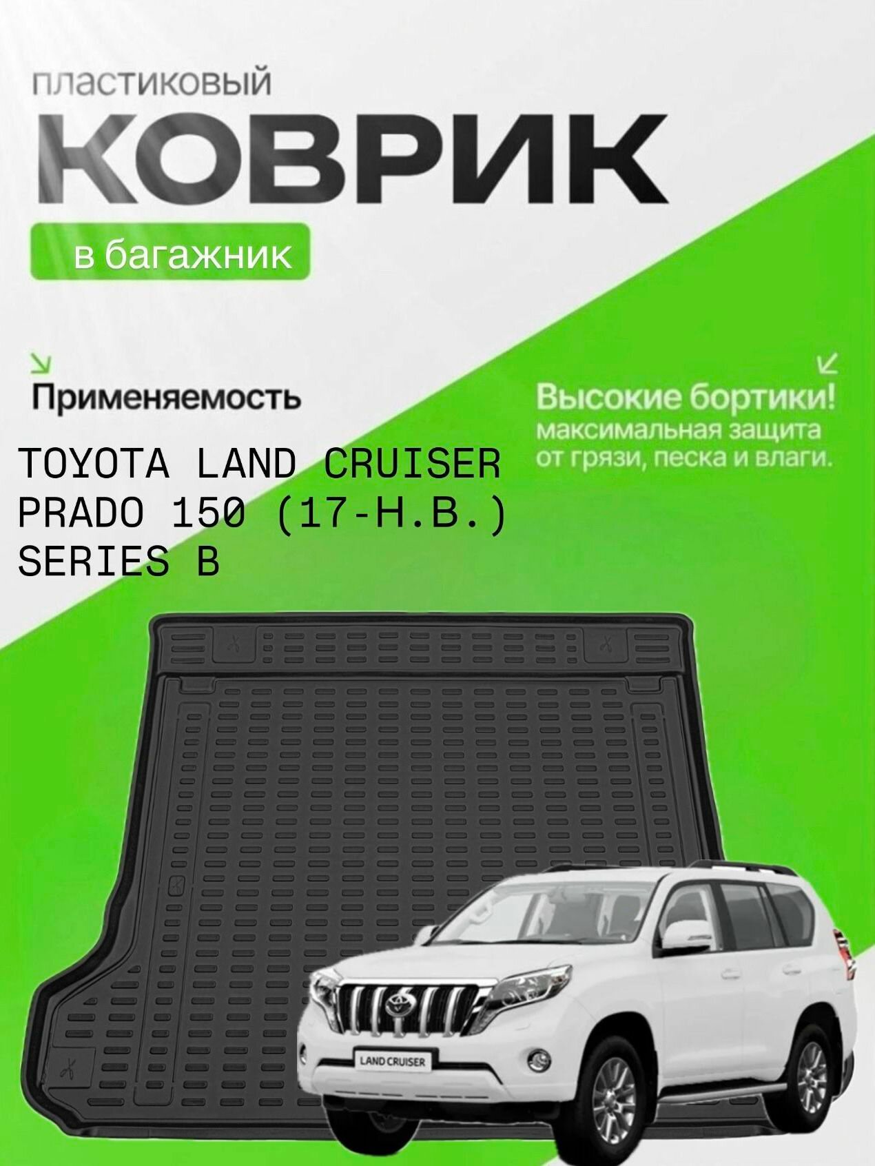 Коврик в багажник для Toyota Land Cruiser Prado 150 (17-Н. В.), Тойта Ланд Крузер 150 рестайлинг 5 мест (17-Н. В)