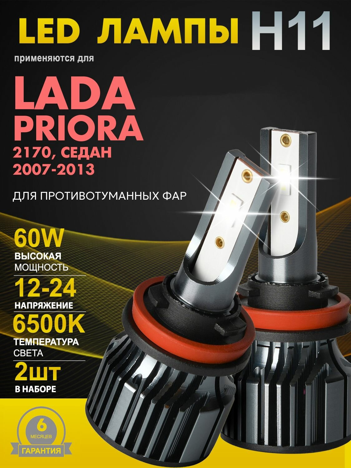 H11 Лампа лед автомобильная для Lada, Priora, 2170, седан, для противотуманных фар Лада, Приора, 2007-2013г. с галогеновыми фарами H11